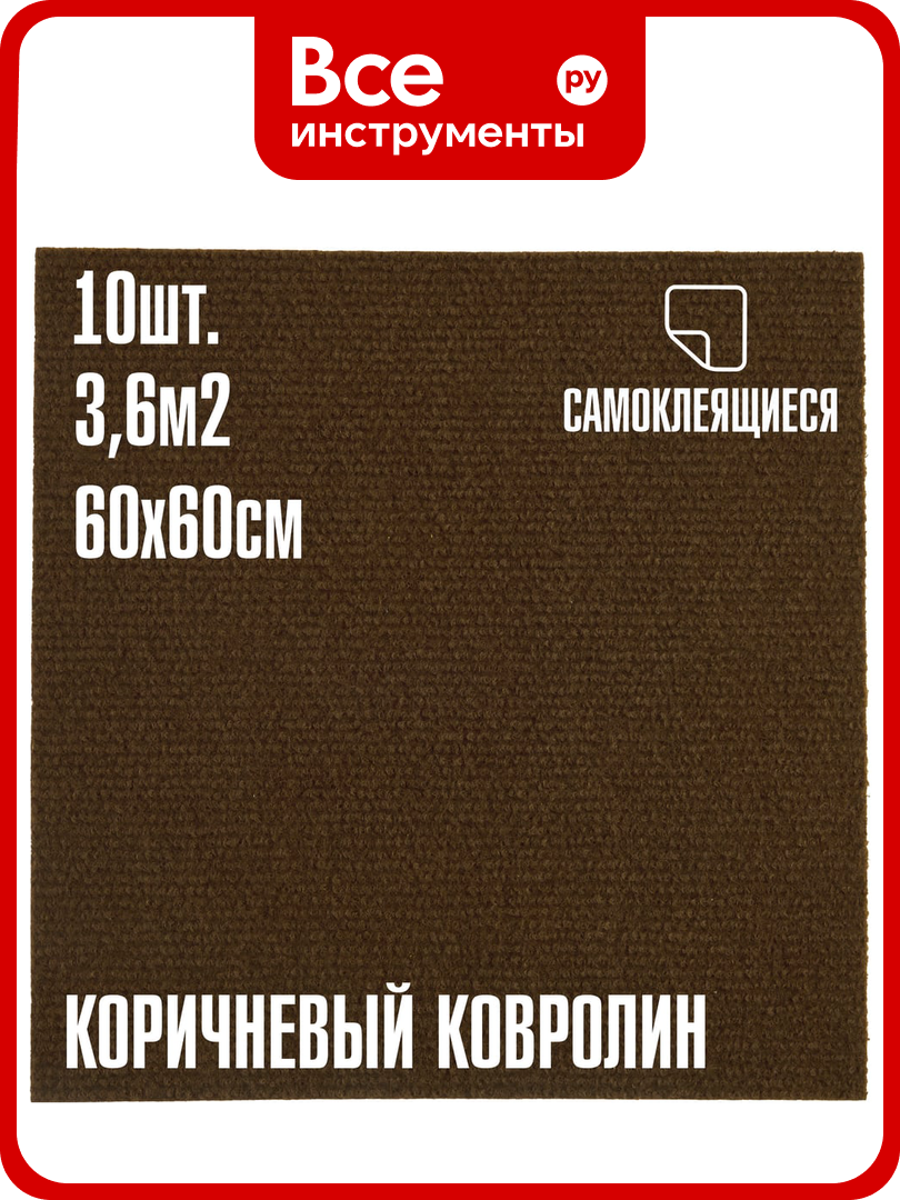 Ковролин LAKO DECOR Коричневый толщина 4мм 60-60см 10 штук 3,6м2 LKD-KOVER-004