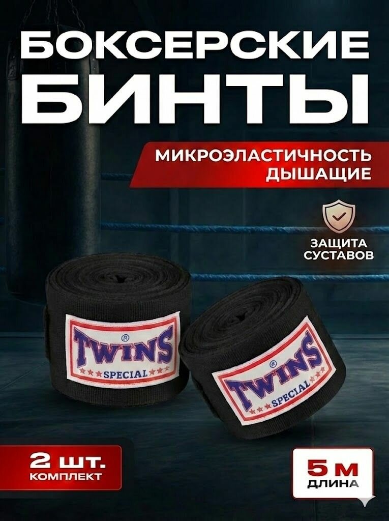 Twins Special Бинты боксерские