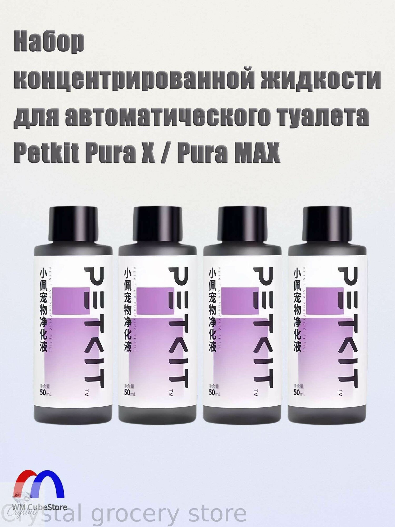 Набор концентрированной жидкости для автоматического туалета Petkit Pura X / Pura MAX