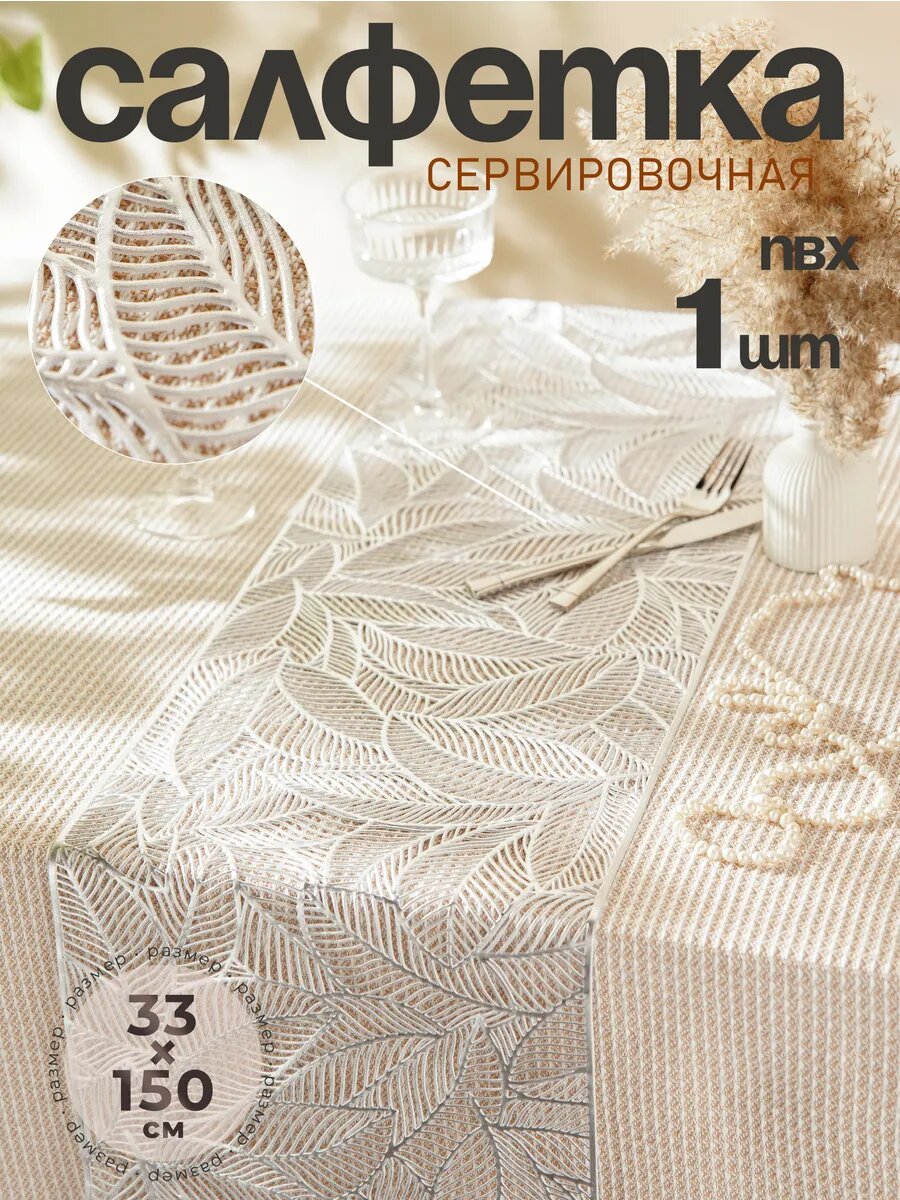 Дорожка на стол для сервировки Доляна «Листопад», 30×150 см, цвет серебряный