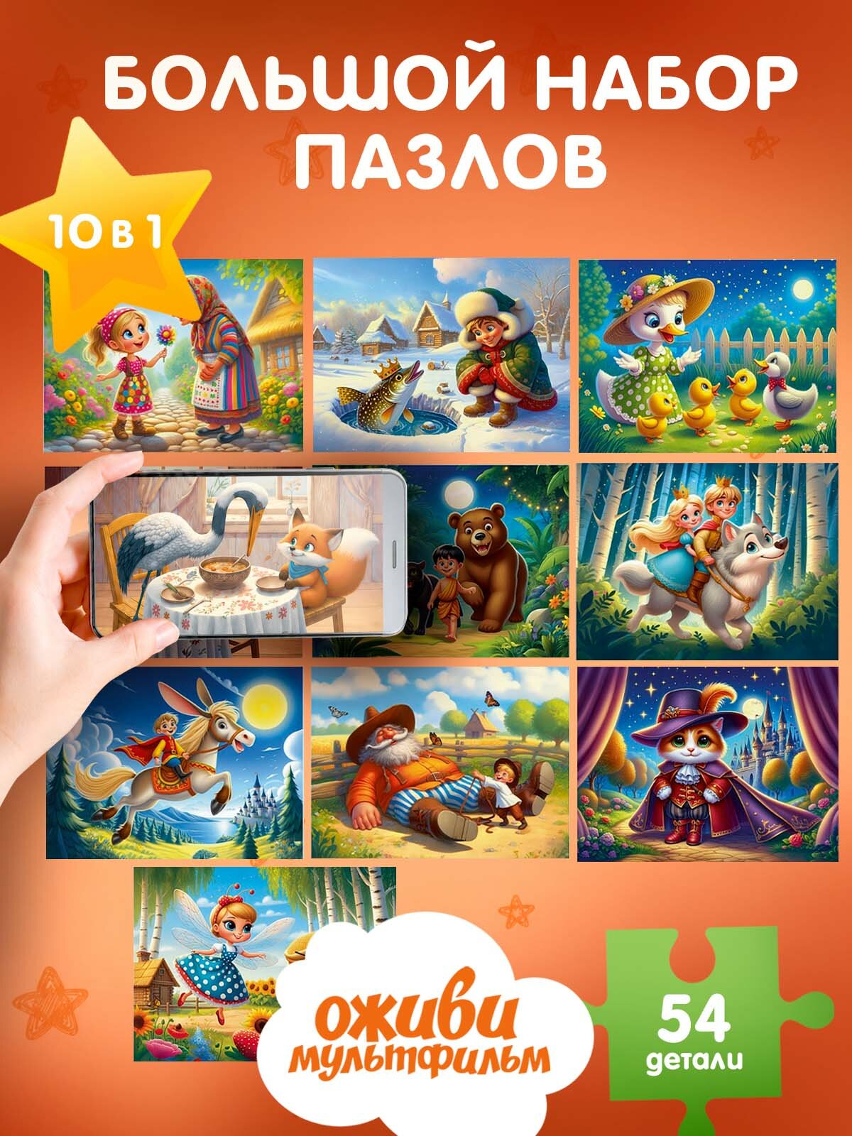 Пазлы для детей "Сказки №4", набор 10 в 1, оживающие картинки