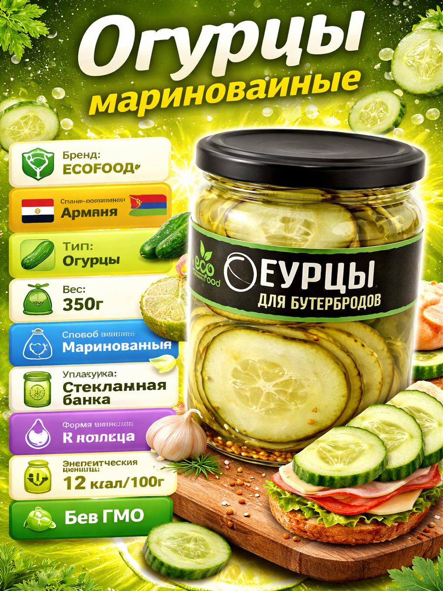 Огурцы маринованные EcoFood Для бутербродов, 350г