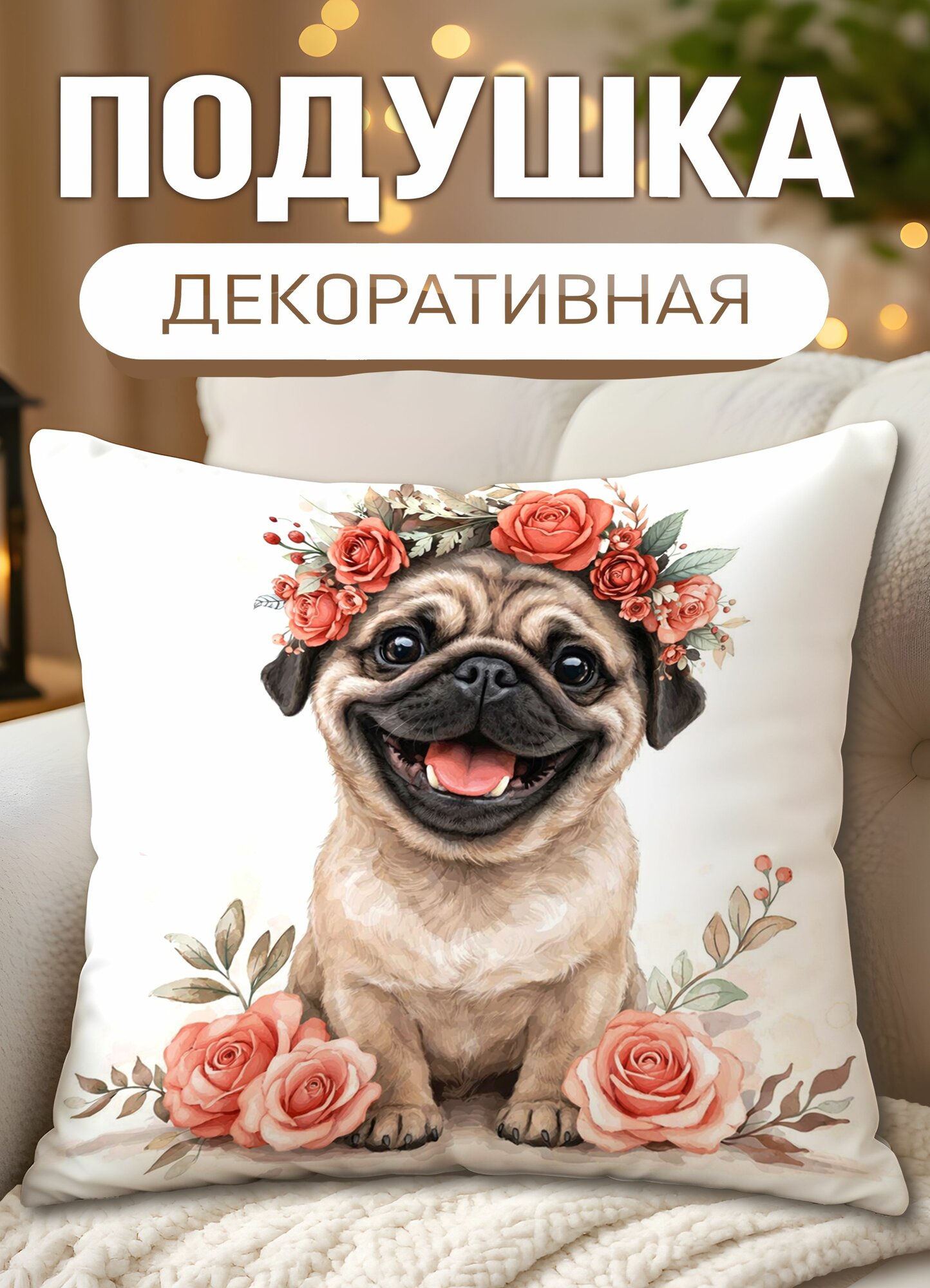 Подушка декоративная Собачка с венком из цветов Мопс