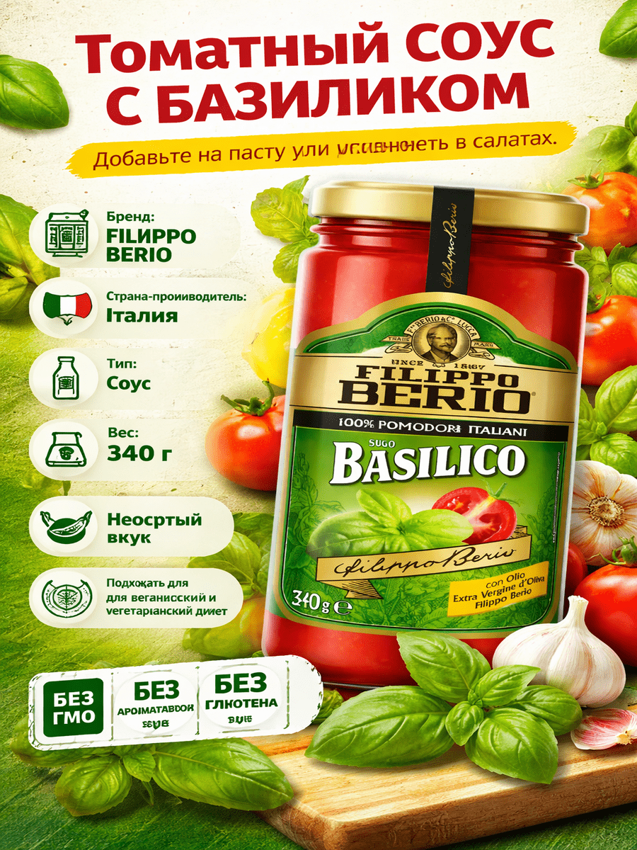 Соус Filippo Berio Томатный с базиликом, 340г