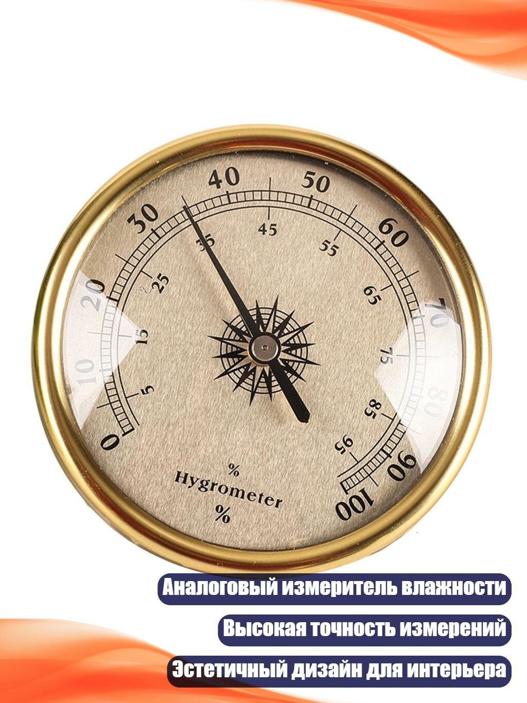 Аналоговый гигрометр, Золото - Измеритель влажности
