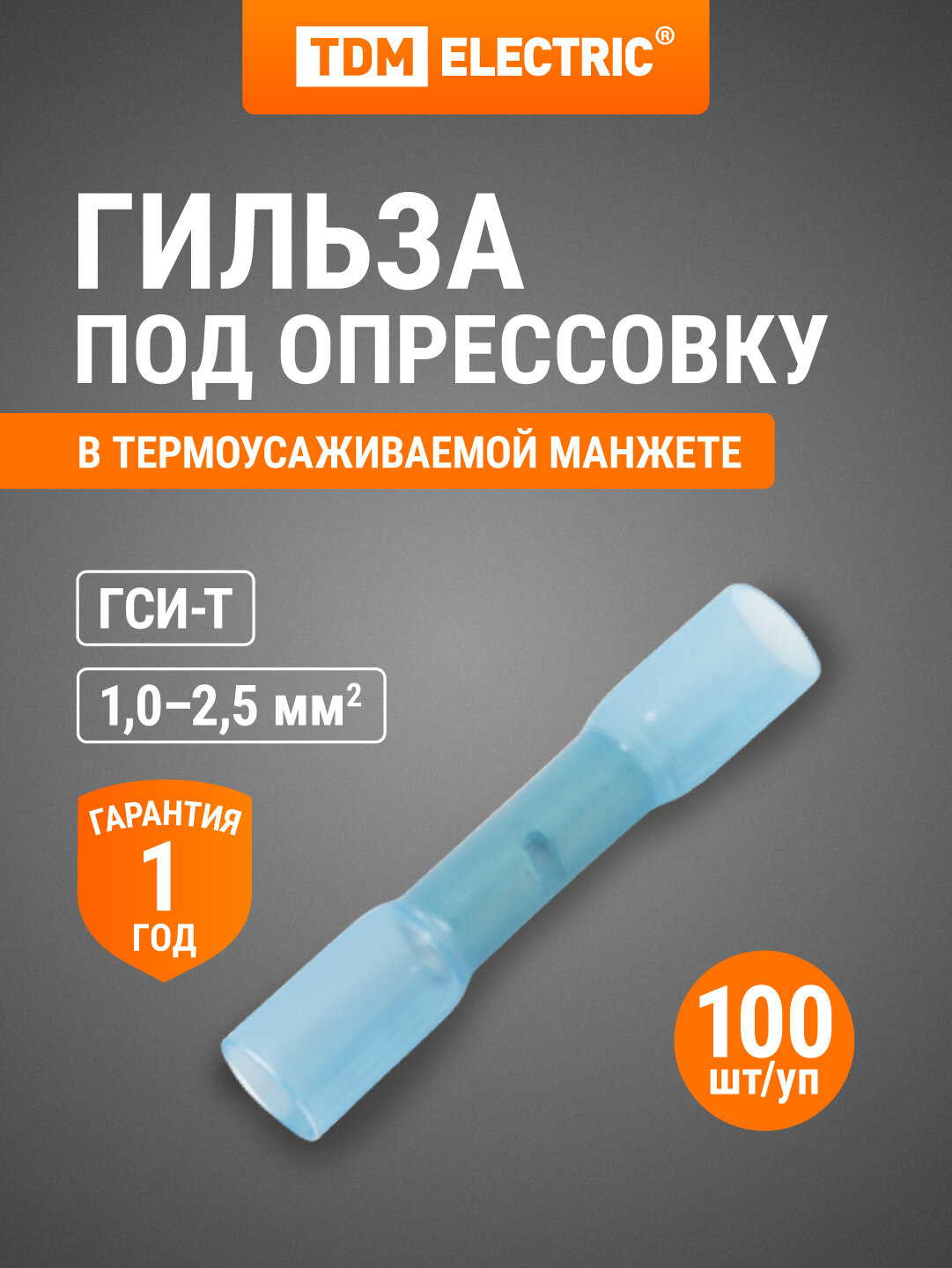 Гильза ГСИ-Т 2,5 под опрессовку в термоусаживаемой манжете (100шт) TDM