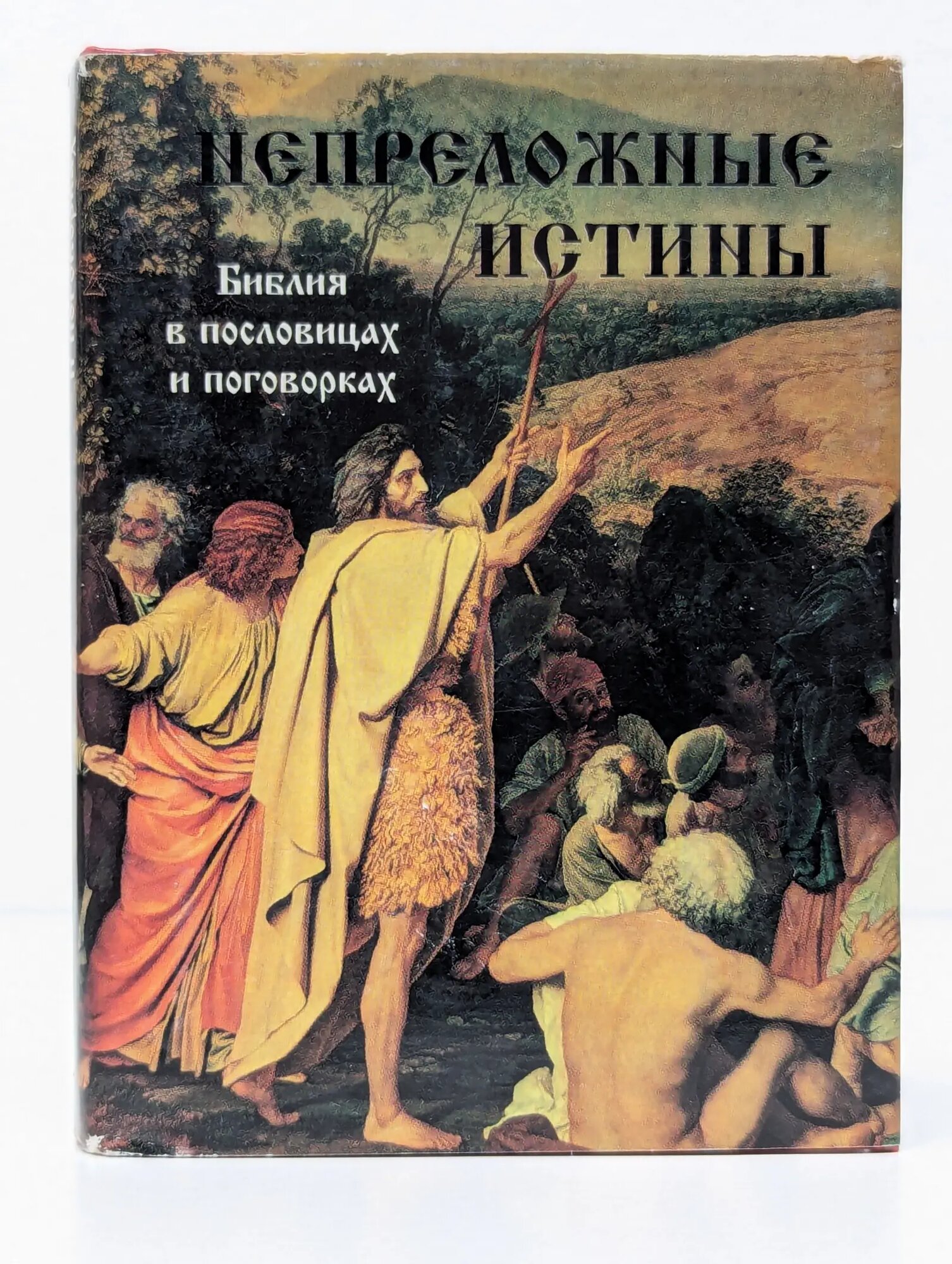 Мудрость веков. Непреложные истины. Библия в пословицах и поговорках 2011