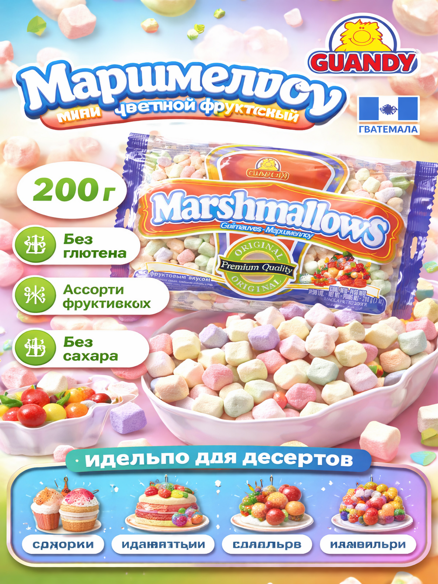 Маршмеллоу Guandy мини цветной фруктовый, 200г