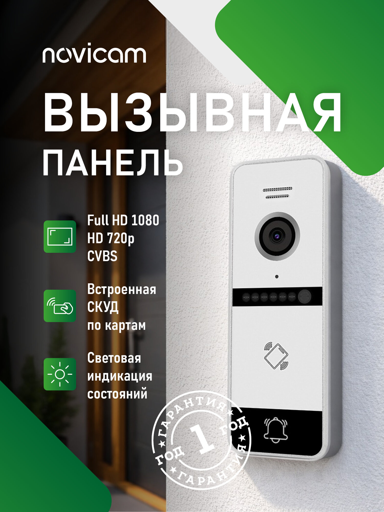 Вызывная панель видеодомофона со СКУД Novicam FANTASY MR FHD WHITE