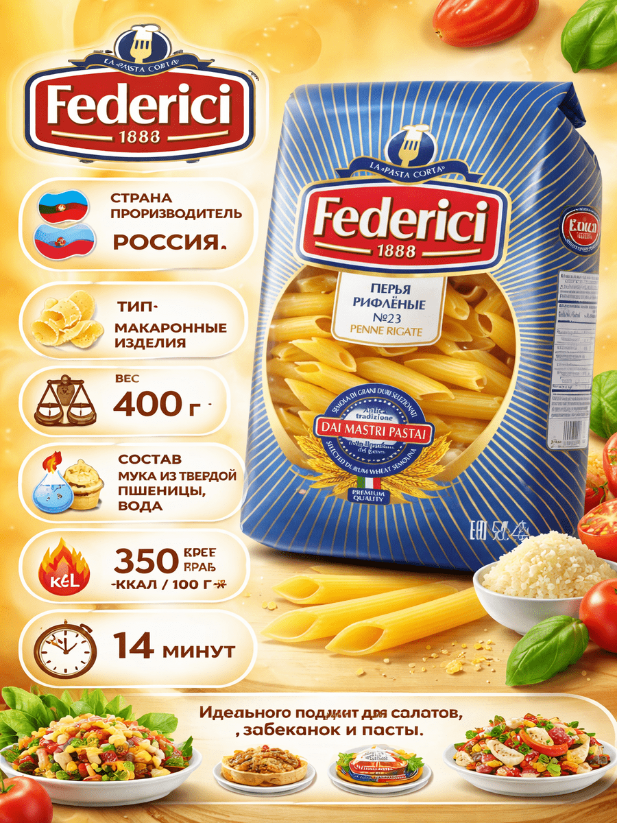 Макароны перья Federici Penne Rigate №23 рифленые высший сорт, 400г