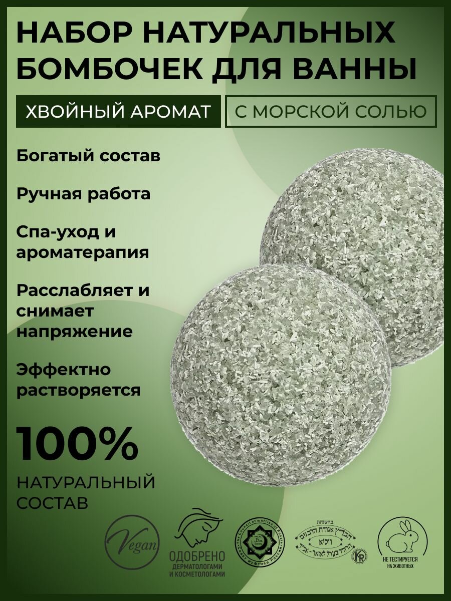 Натуральный набор бурлящих бомбочек для ванной с морской солью и ароматом хвои для купания в подарок