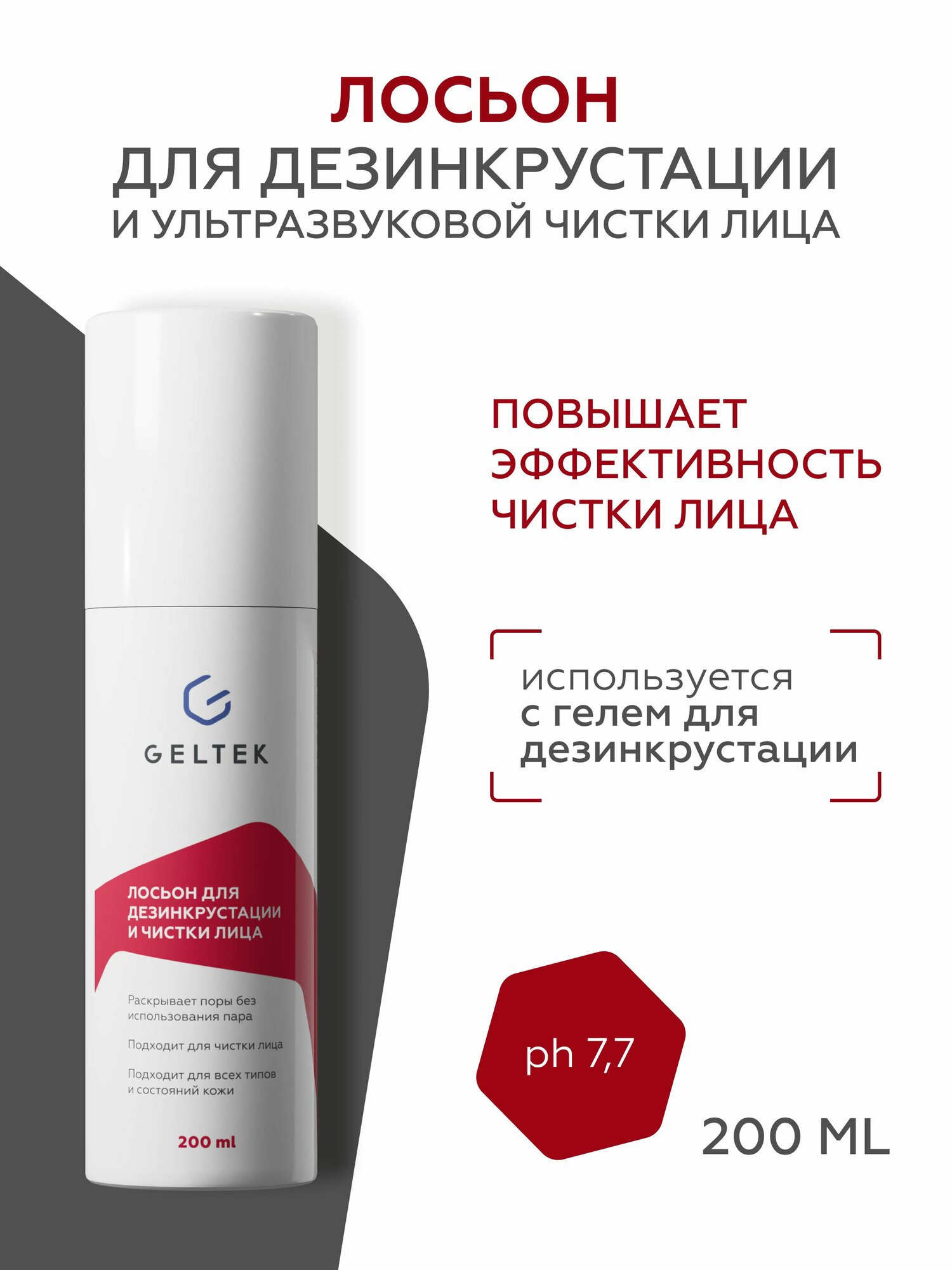 Гельтек Лосьон для дезинкрустации и ультразвуковой чистки лица, дезинкрустант для холодного распаривания 200 мл