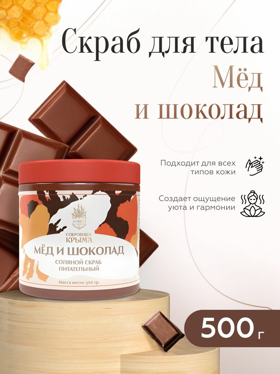 Соляной скраб для тела 500 г, Мед и шоколад, натуральный крымский питательный увлажняющий скраб, Алуштинский завод аэмсз, Сокровища Крыма скраб с медом шоколадный скраб крымский скраб