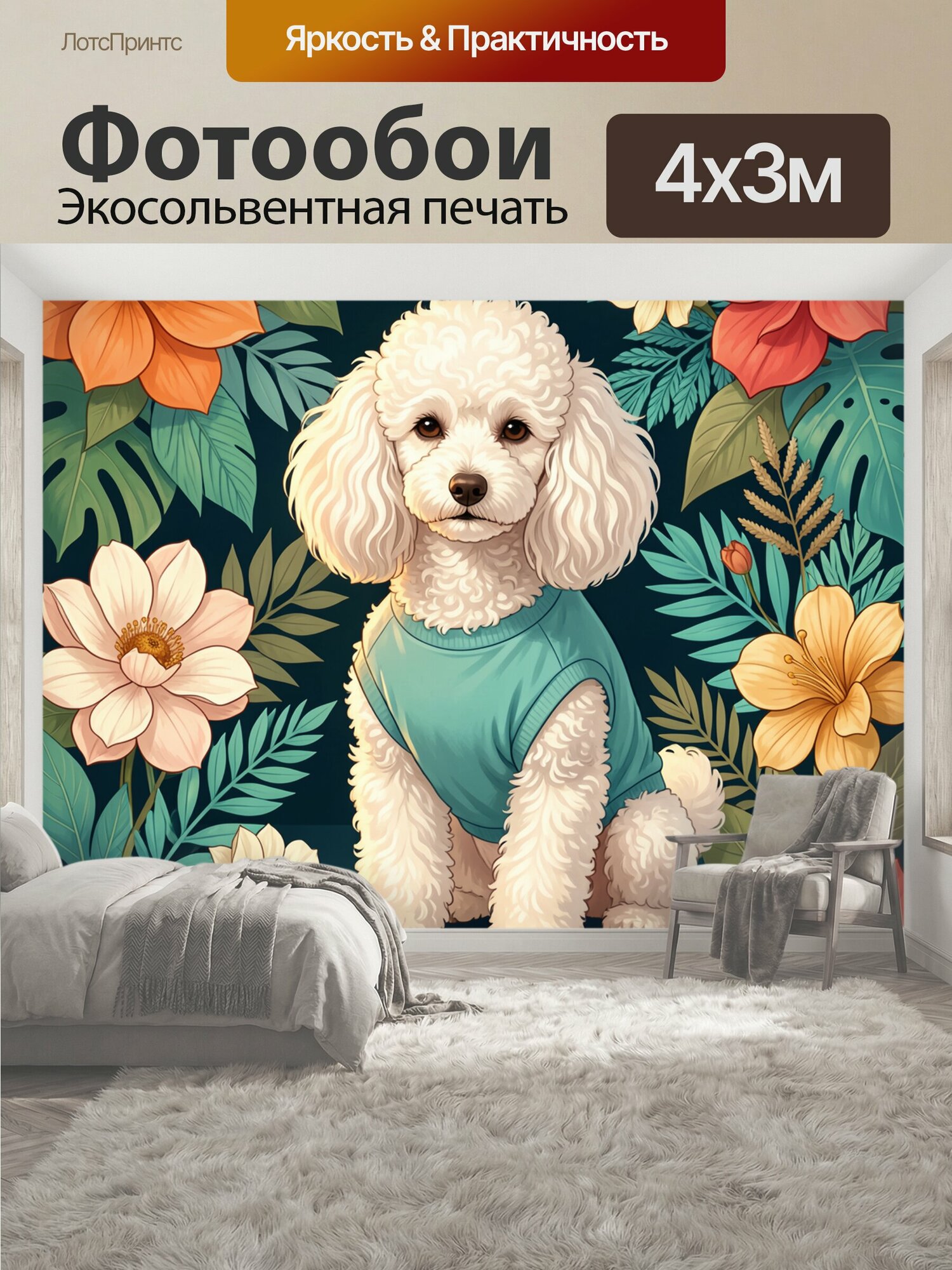 Фотообои "Пудель среди тропических цветов. Милый белый кудрявый пес в бирюзовой футболке на темном фоне, окруженный яркими экзотическими." 400x300 см. экосольвентная печать