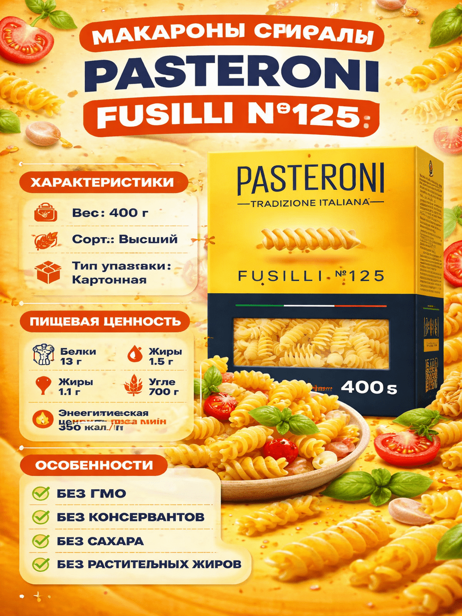 Макароны спирали Pasteroni Fusilli №125 высший сорт, 400г