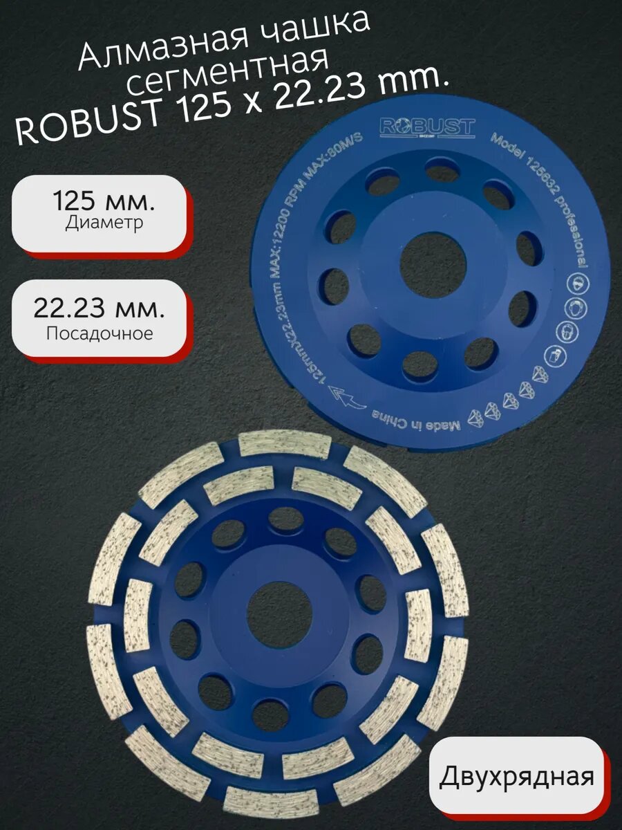 Алмазная чашка по бетону robust 125 мм x 22.23 мм