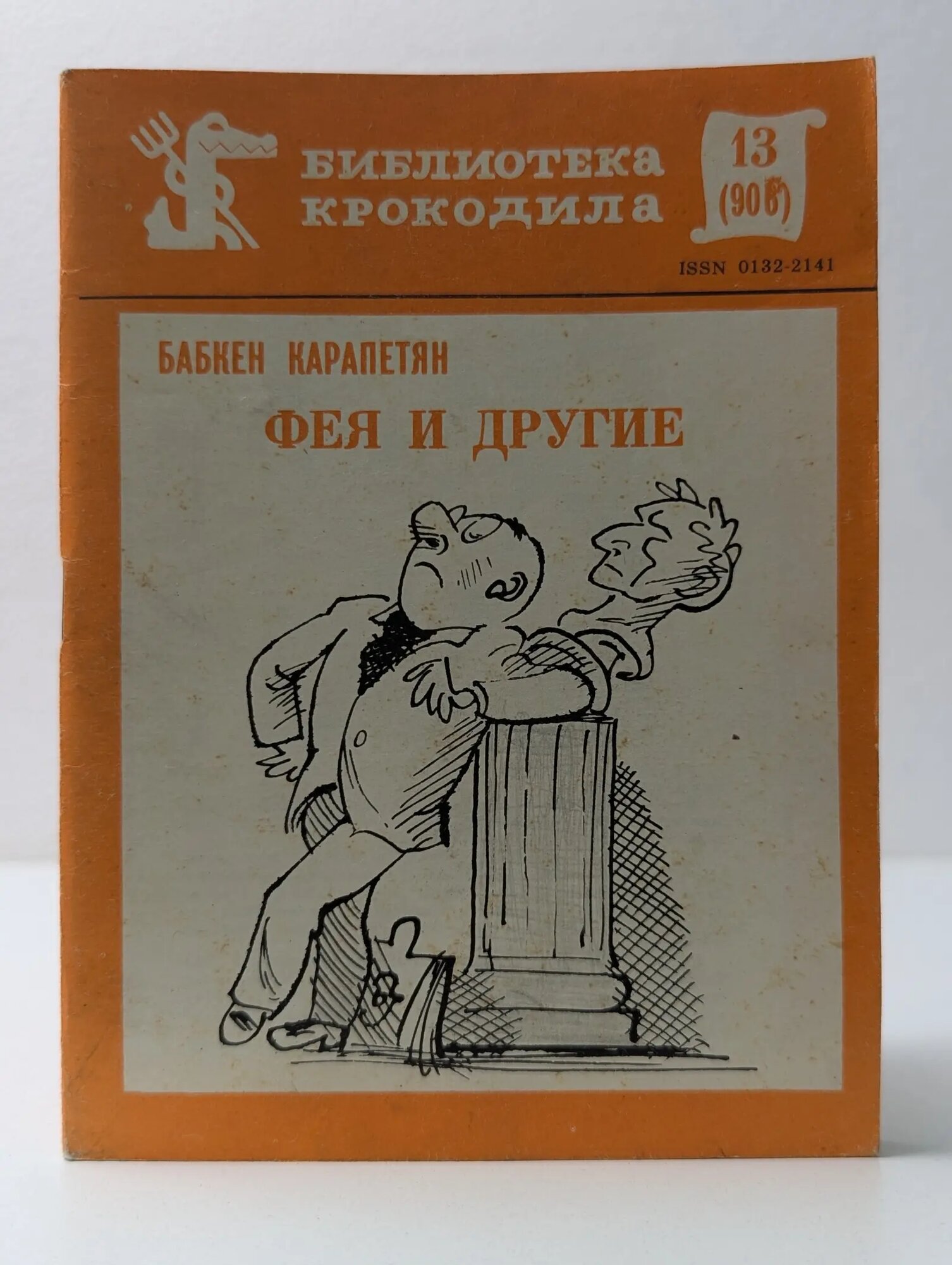 Библиотека Крокодила. выпуск № 13. Фея и другие Карапетян Бабкен 1982