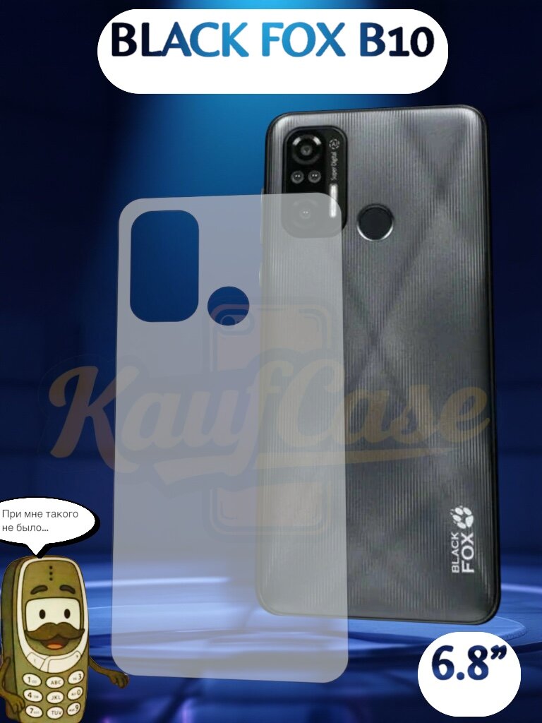 Защитная пленка на корпус, заднюю часть смартфона для Black Fox B10/ B10+ (6.8"), . На заднюю поверхность