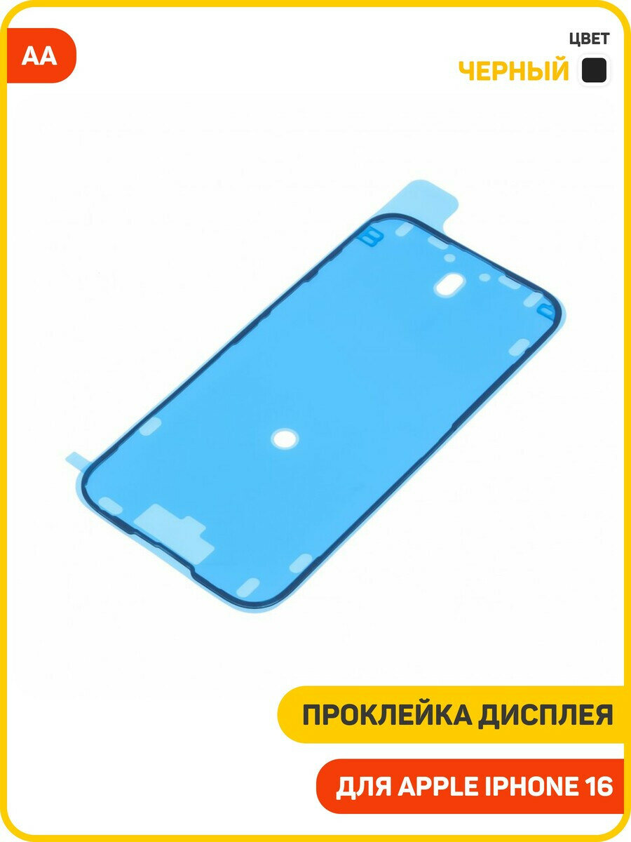 Проклейка дисплейного модуля для Apple iPhone 16, черный, AA