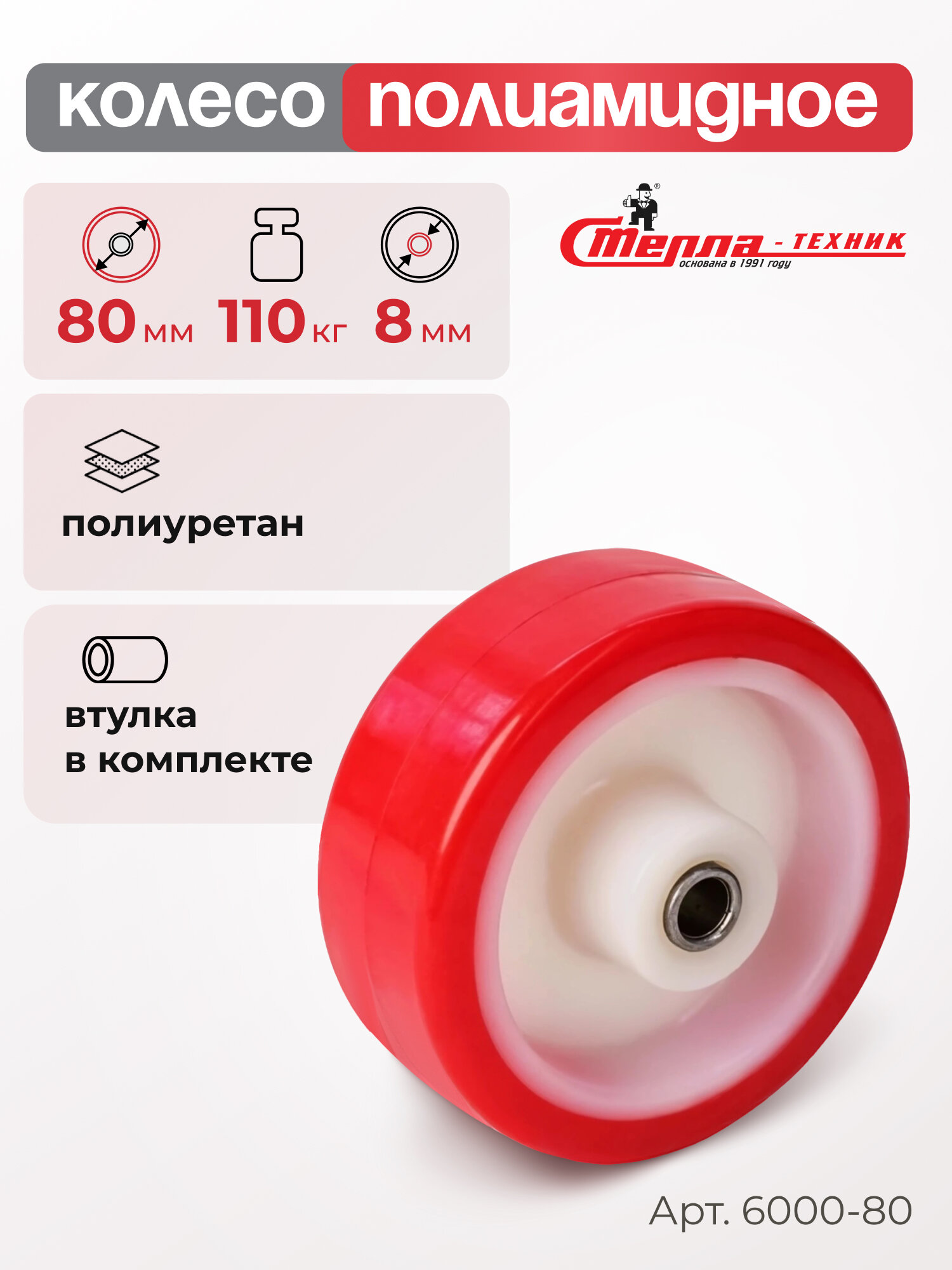 Колесо для тележки под ось Стелла-техник 6000-80, d 80 мм, г/п 110 кг