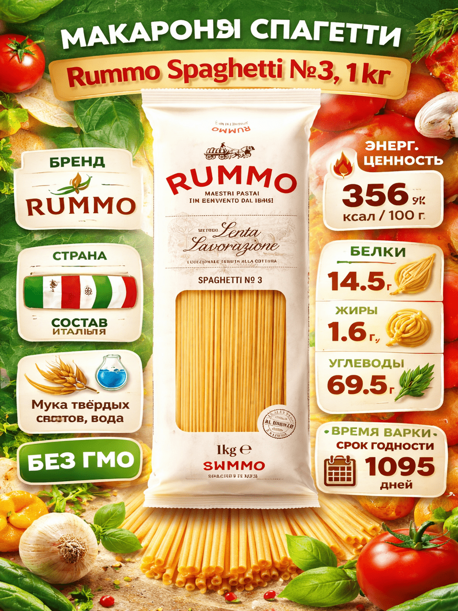 Макароны спагетти Rummo Spaghetti №3, 1кг