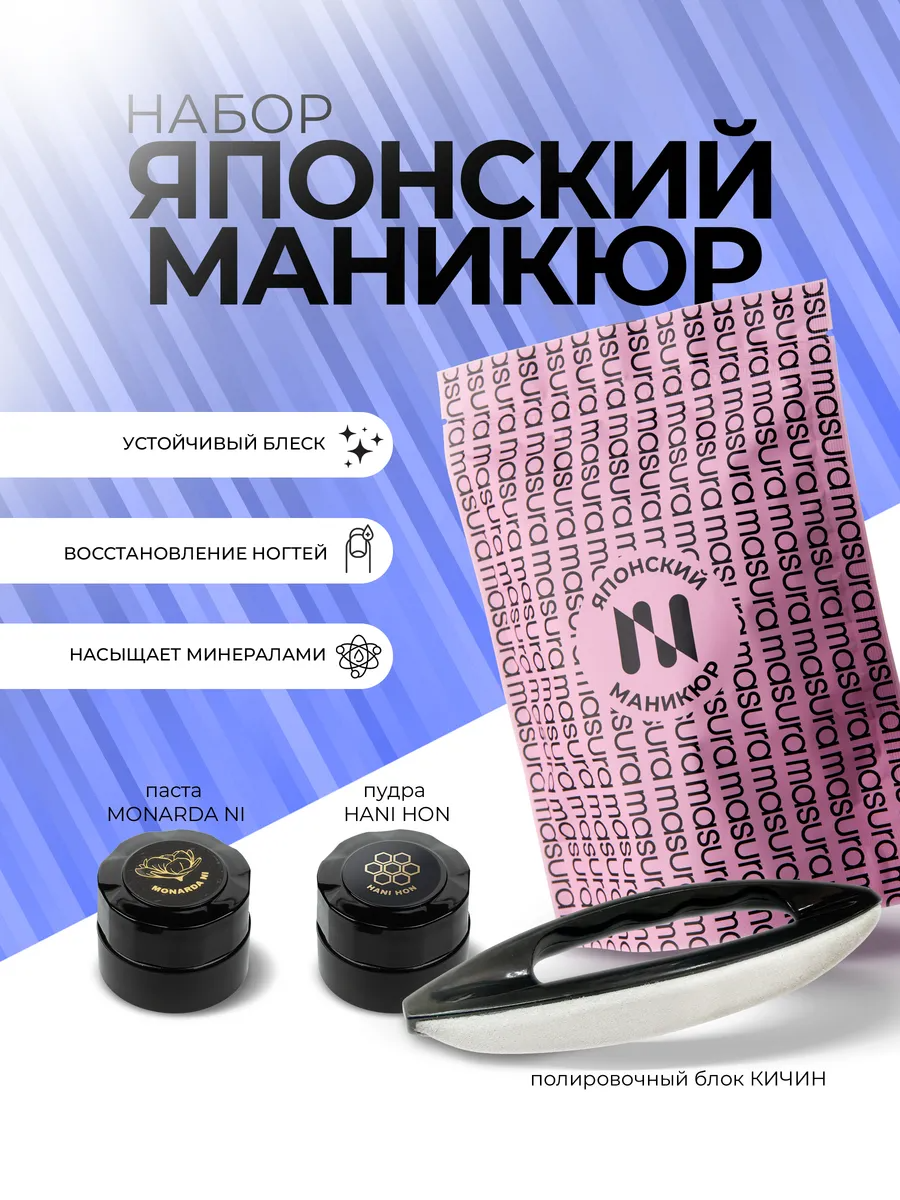 Японский маникюр MASURA (минеральная паста MONARDA NI, полировочная пудра Hani Hon, Полировочный блок KICHIN)