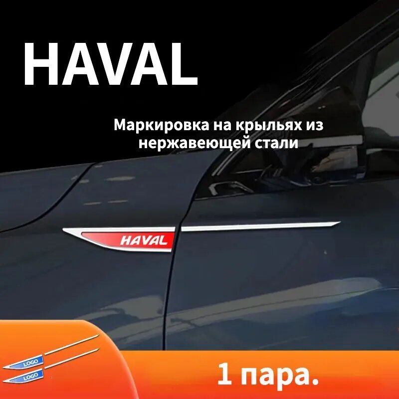 Подходит для Haval H6/F7/F7X/M6/Dargo/Jolion, Декоративные наклейки с логотипом автомобиля, Наклейки на авто тюнинг на машину 2 шт. украшение двери автомобиля