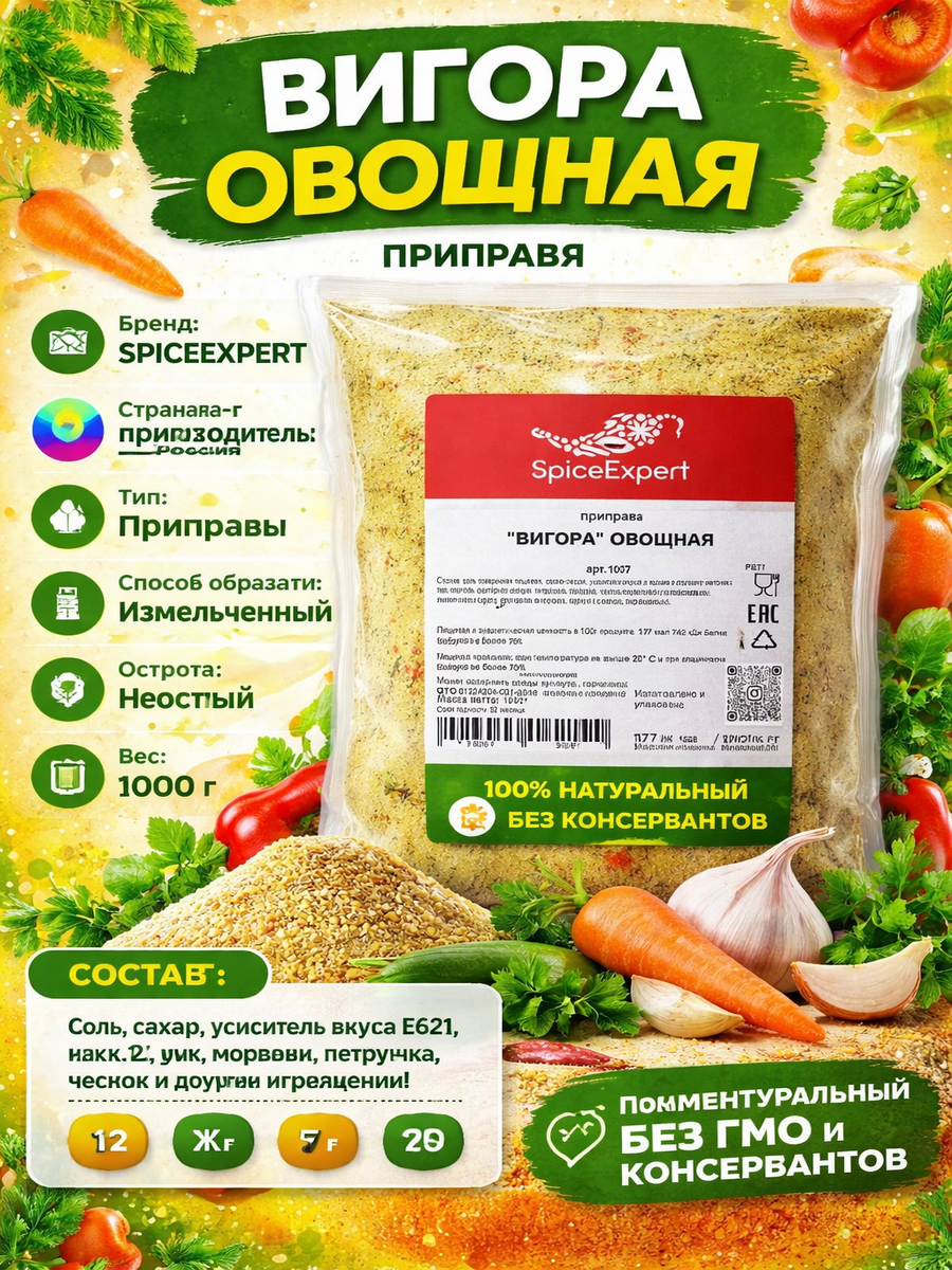 Приправа SpiceExpert Вигора овощная, 1кг