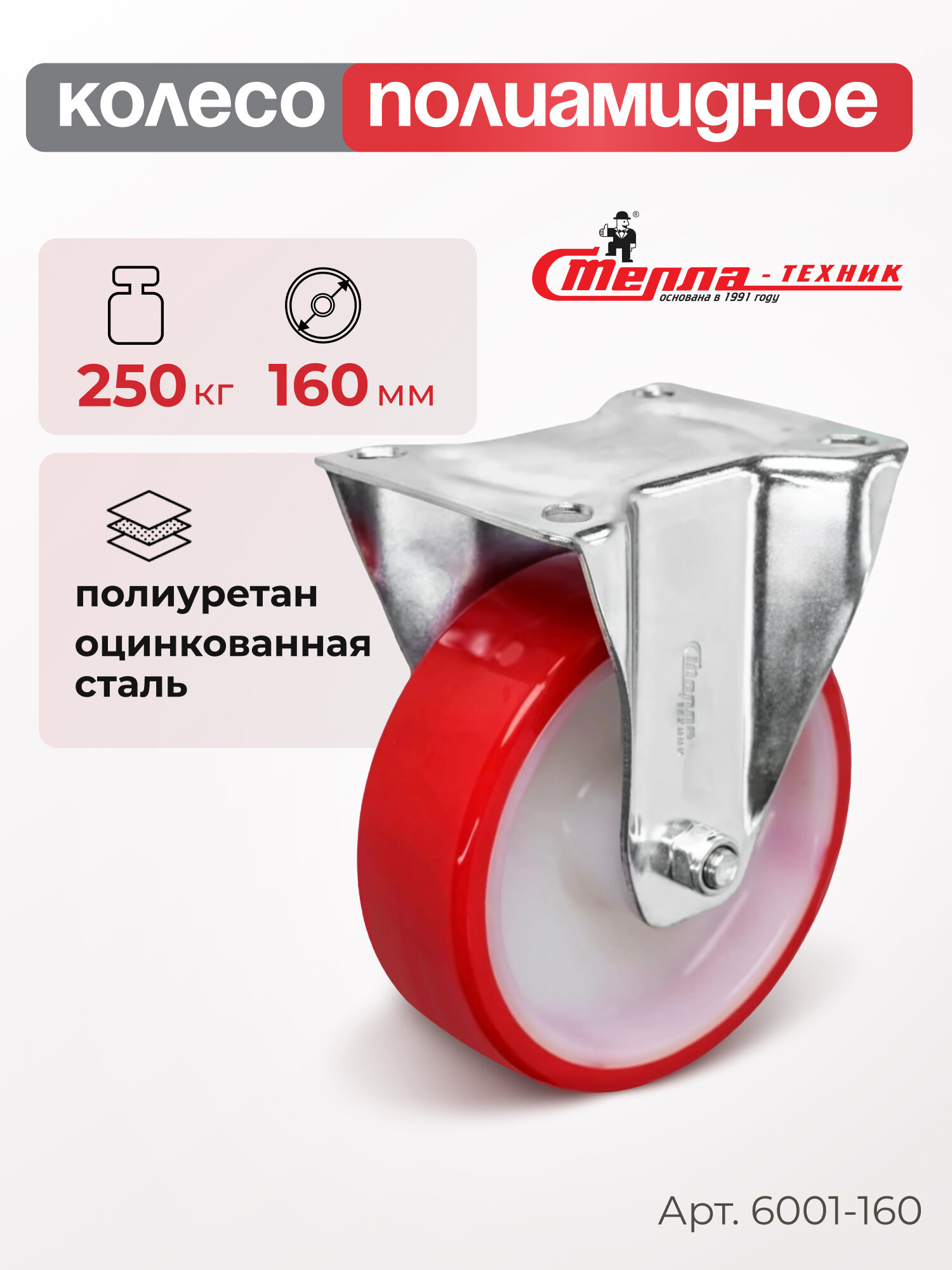 Колесо для тележки неповоротное Стелла-техник 6002-160, d 160 мм, г/п 250 кг