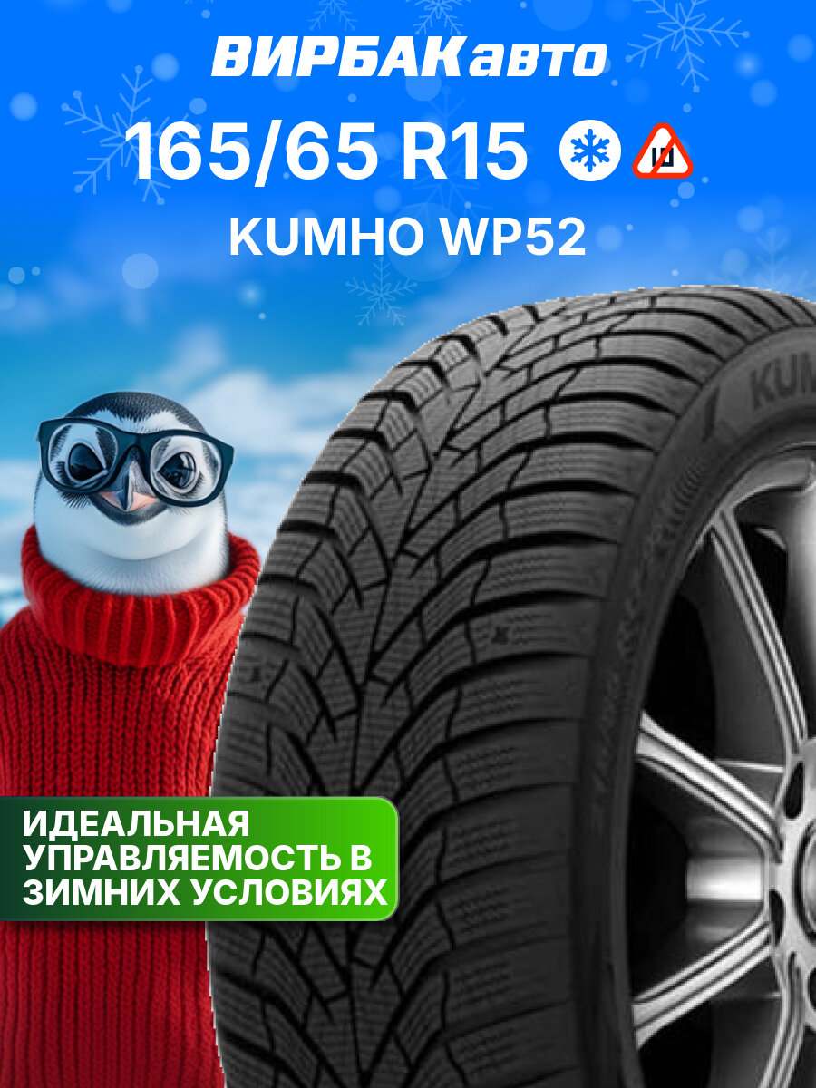 Зимние шины KUMHO WinterCraft WP52+ 165/65R15 81T, зимняя автомобильная резина