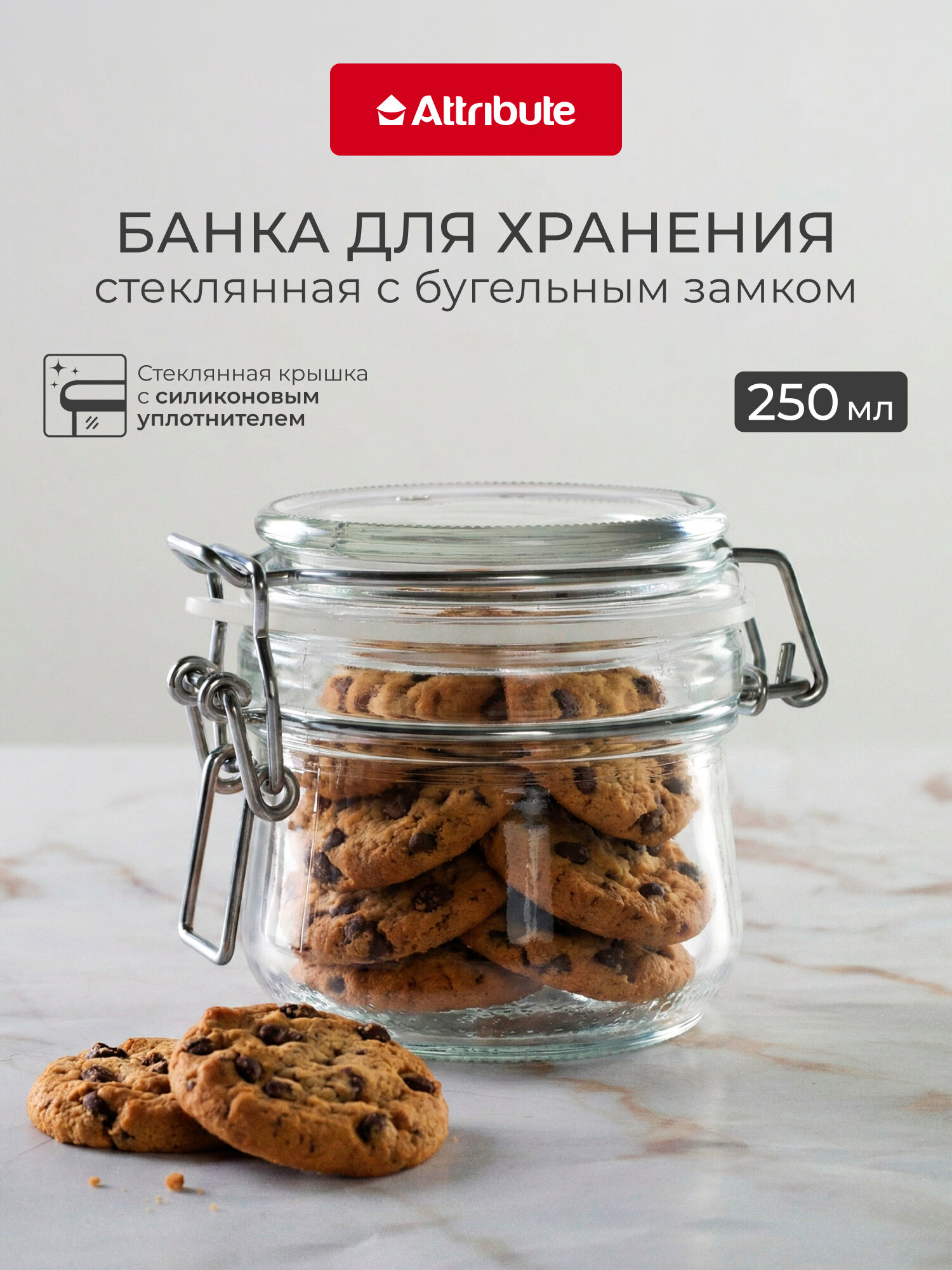 Банка с металлическим бугельным замком для консервации, приготовления йогурта и хранения ATTRIBUTE, 250 мл, стеклянная