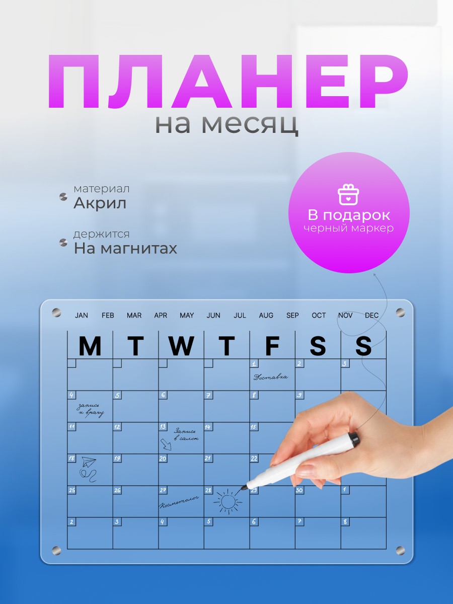 Прозрачный магнитный планер на месяц 35*25*3 на холодильник, акриловый