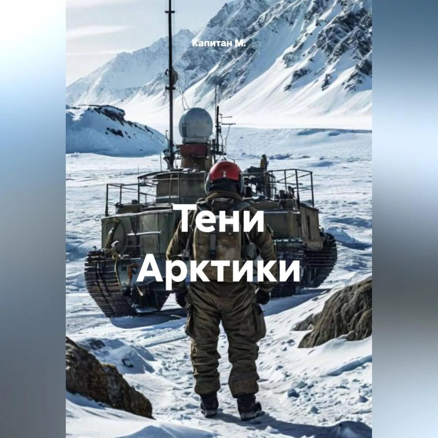 Тени Арктики [Аудиокнига]