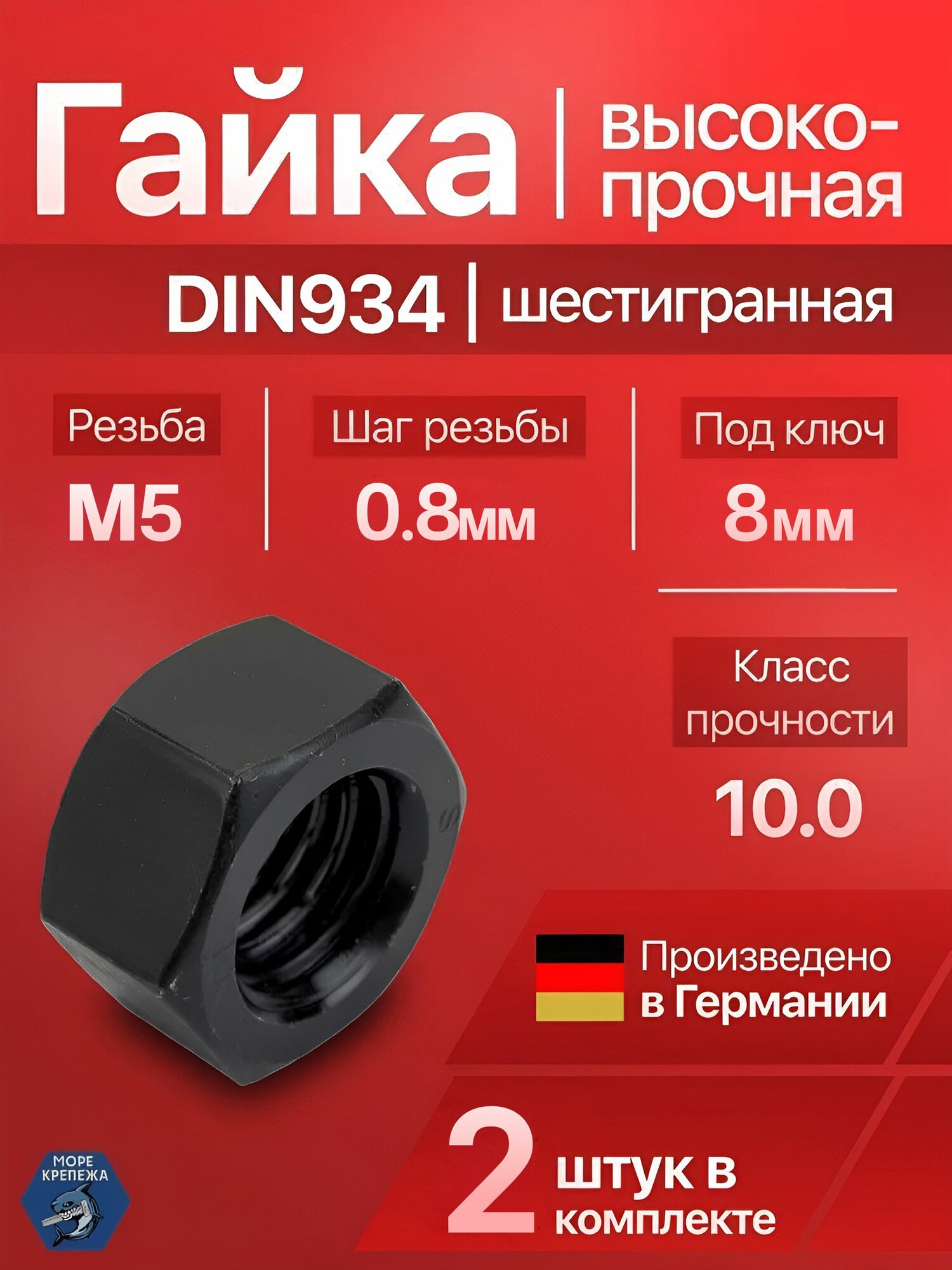 Гайка М5 x 0.8 DIN934 шестигранная высокопрочная (10.0), 2 шт