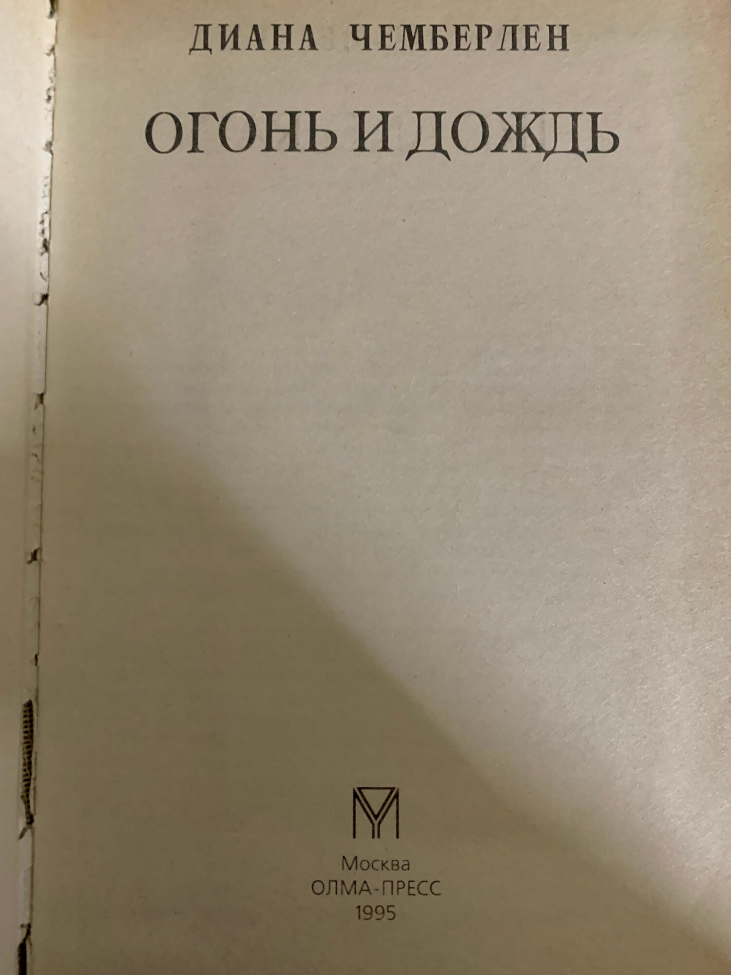 Огонь и дождь — фото 1