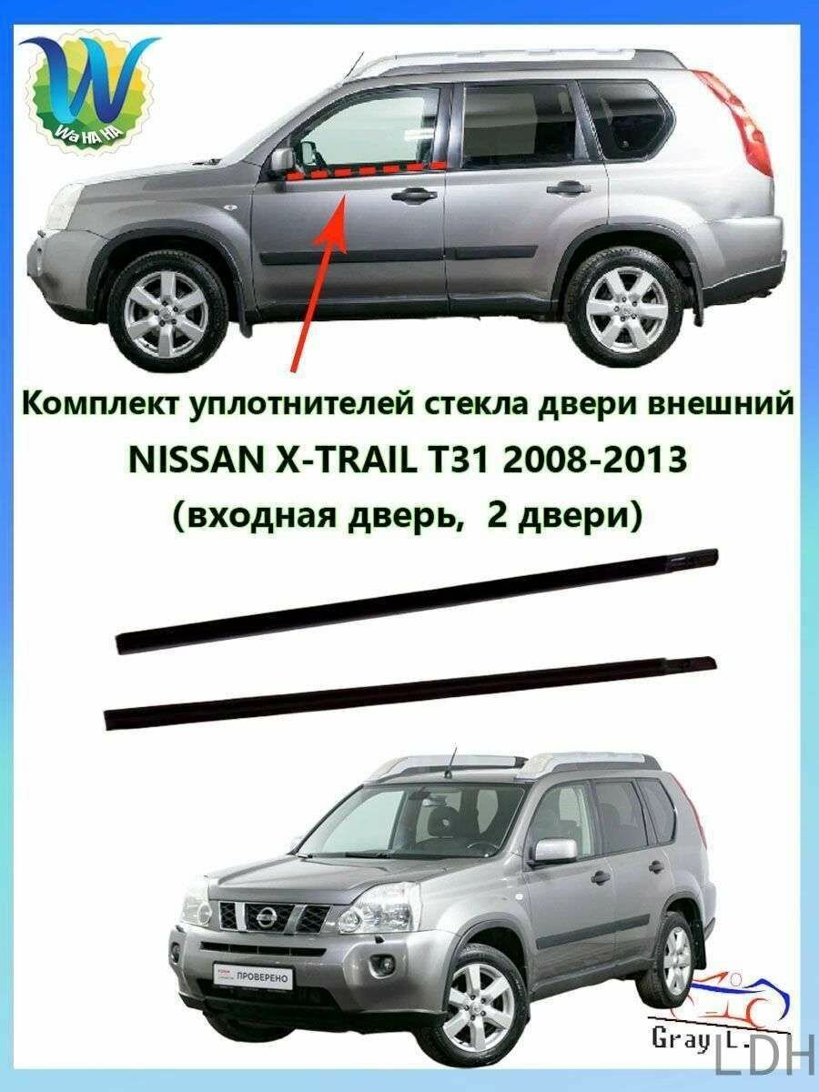 Уплотнитель автомобильный арт. наружный уплотнитель стекла двери молдинг для NISSAN X-TRAIL T31