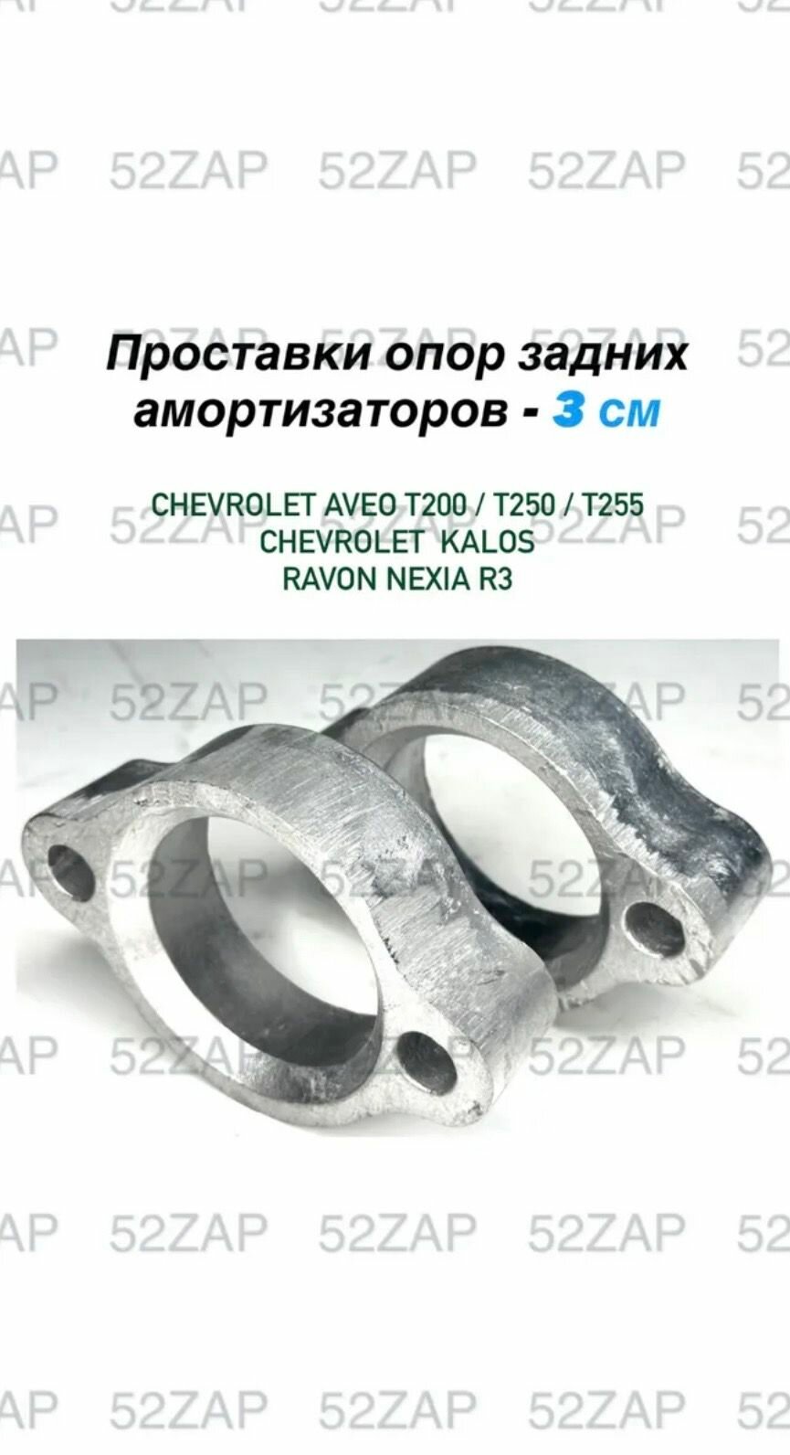 Проставки опор задних амортизаторов 3 см 2 шт. Chevrolet Aveo T200 T250 T255 Kalos Ravon Nexia R3