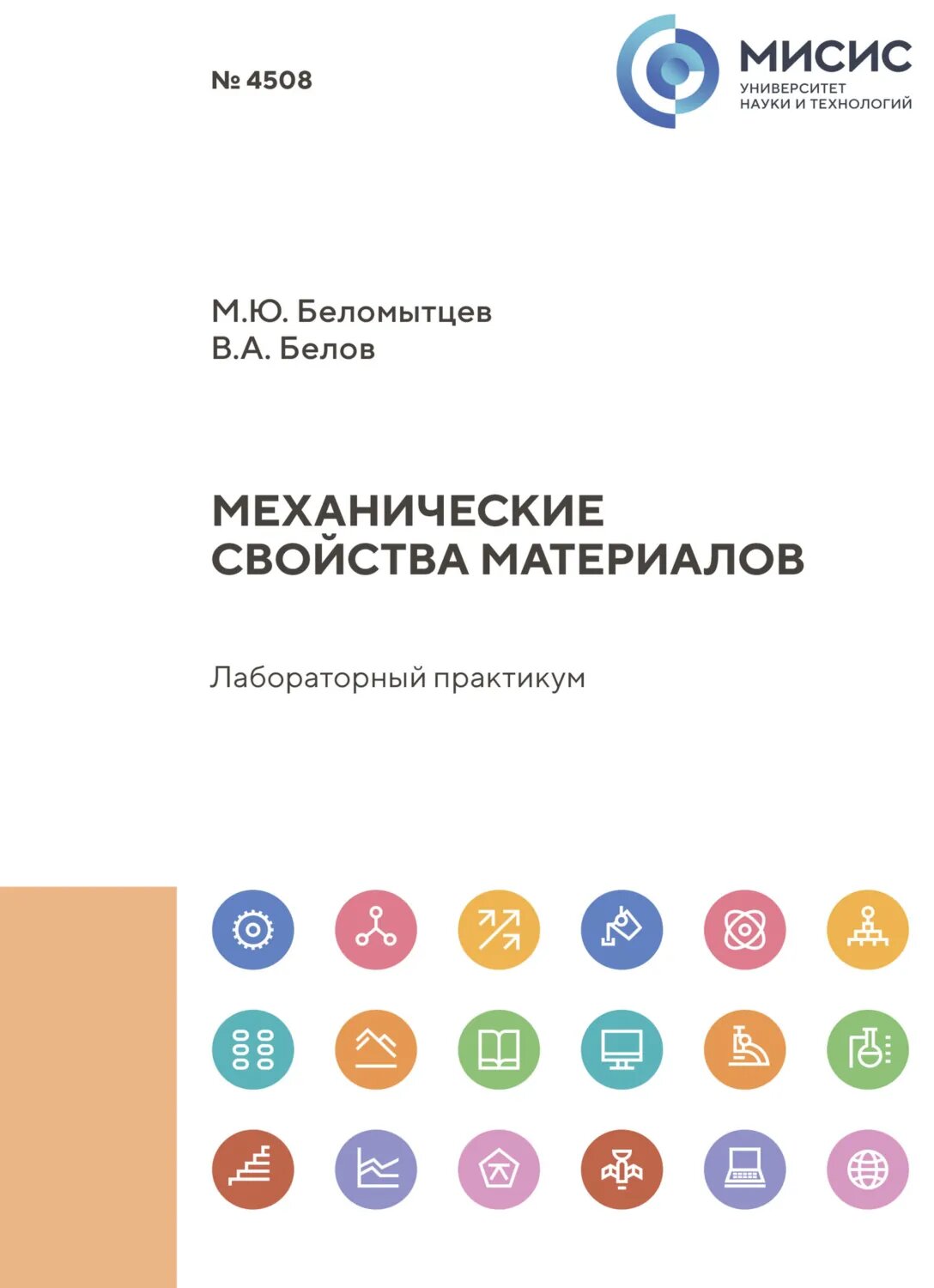 Механические свойства материалов. Лабораторный практикум [Цифровая книга]