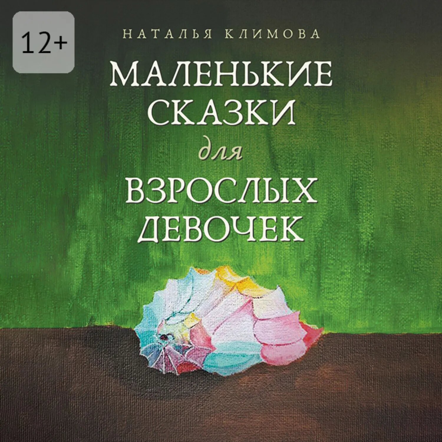 Маленькие сказки для взрослых девочек. Жила-была девочка… [Аудиокнига]