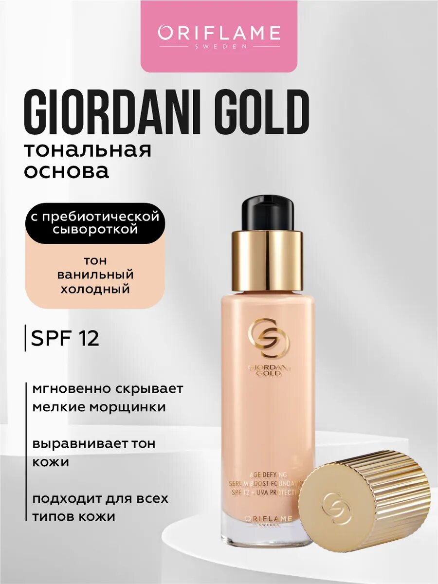 Тональный крем основа с пребиотической сывороткой Giordani Gold SPF 12 тон Ванильный холодный 30 мл.