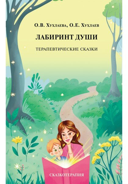Лабиринт души: Терапевтические сказки
