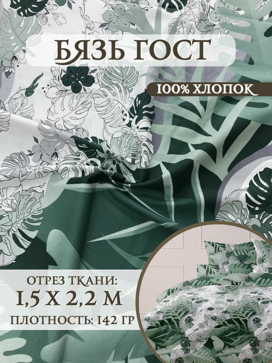 Ткань Бязь (ГОСТ) "Монстера", пл. 142 г/м2, ш-220 см, отрез 1,5 метра