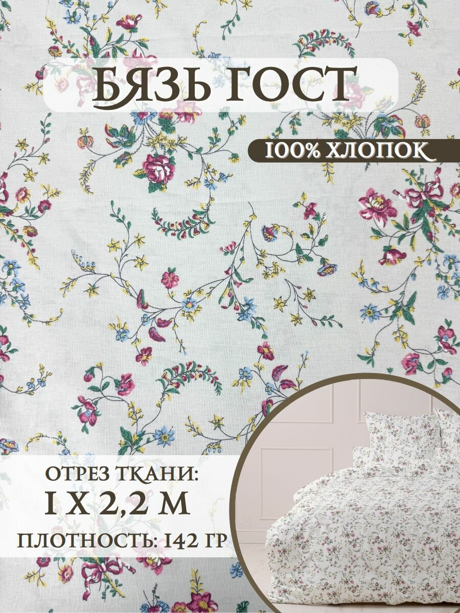 Ткань Бязь (ГОСТ) , пл. 140 г/м2, ш-220 см, отрез 1 метр