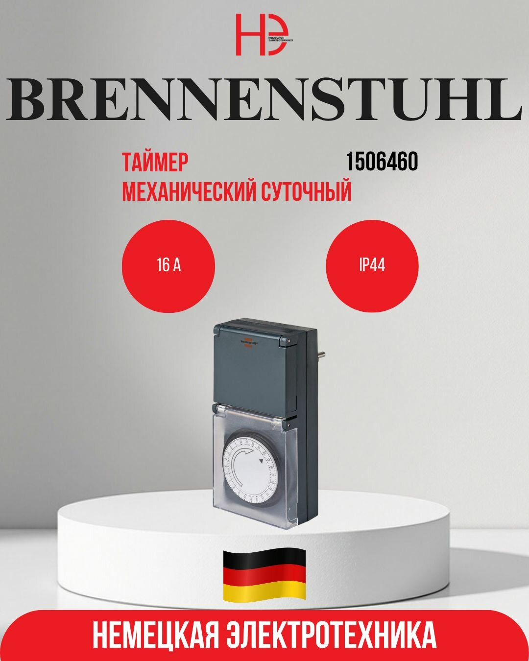 Таймер механический суточный Brennenstuhl MZ 44 IP 44 антрацит 1506460