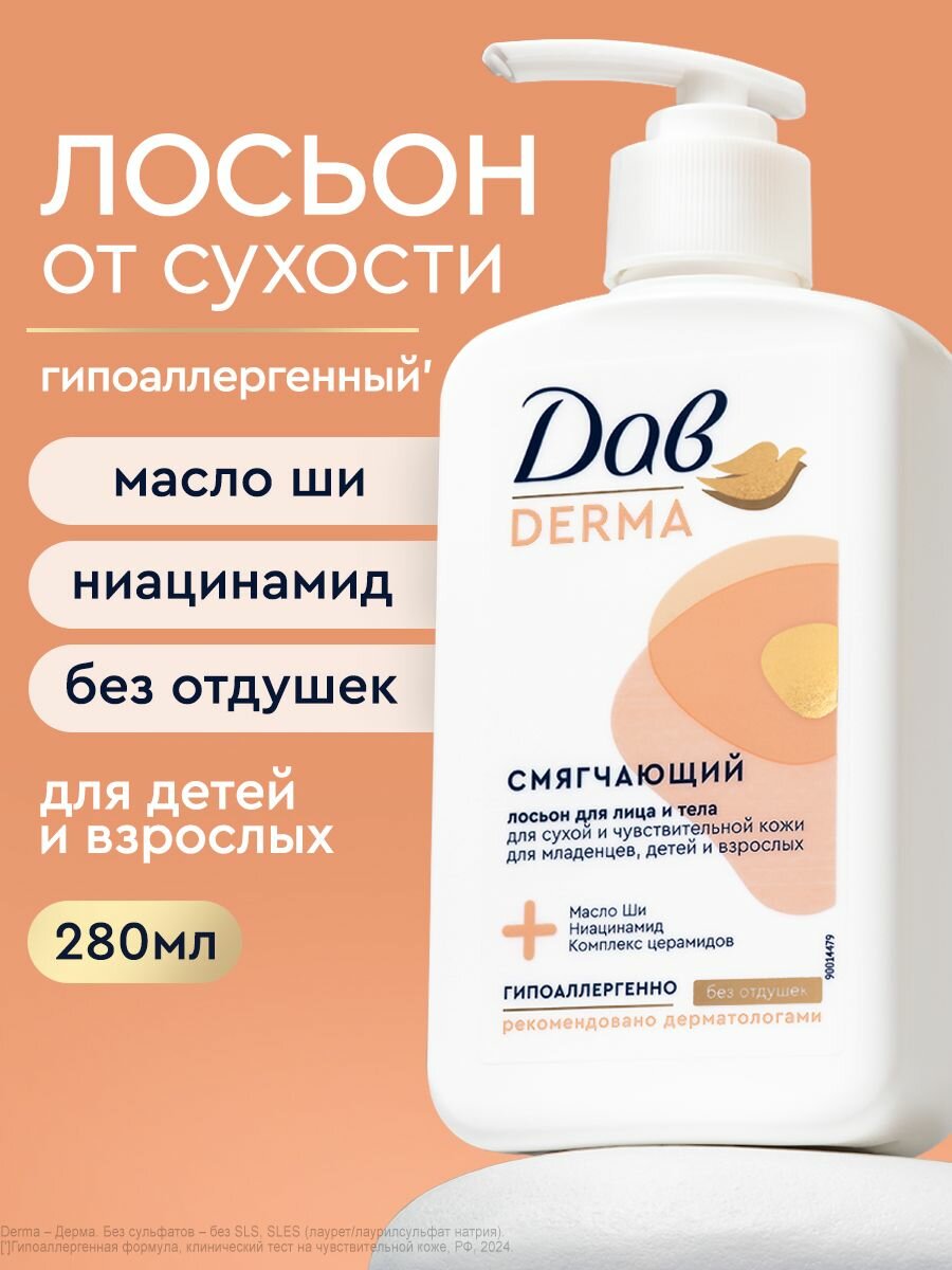 Дав Derma Лосьон для тела и лица увлажняющий для сухой и чувствительной кожи с церамидами и маслом ши, для всей семьи, 280 мл