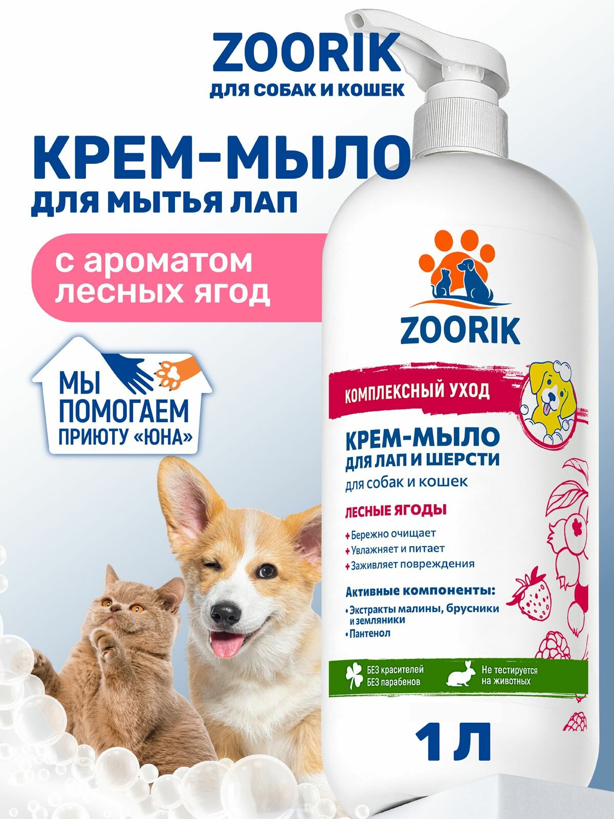 / Зурик / Крем-мыло для мытья лап и шерсти собак и кошек Лесные ягоды 1000 мл крем-мыло для собак крем-мыло для кошек средство для мытья лап шампунь для собак шампунь для кошек
