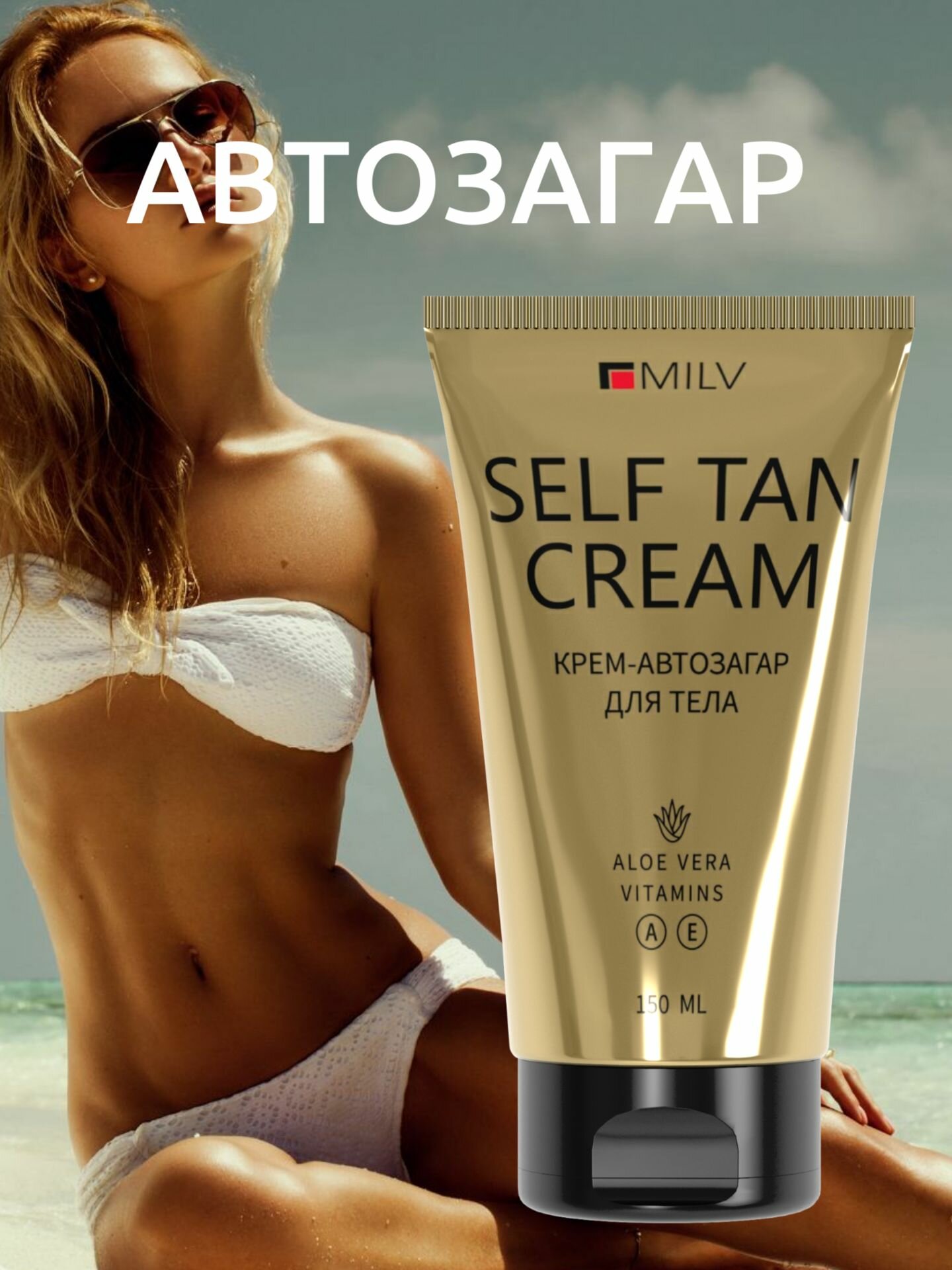 MILV Автозагар-крем для тела 150 мл