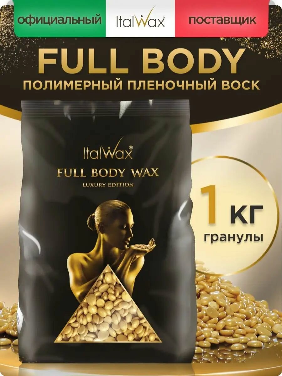 Воск для депиляции в гранулах горячий для лица и тела Full Body / Синтетический полимерный воск для деликатных зон бикини 1000 гр италвакс