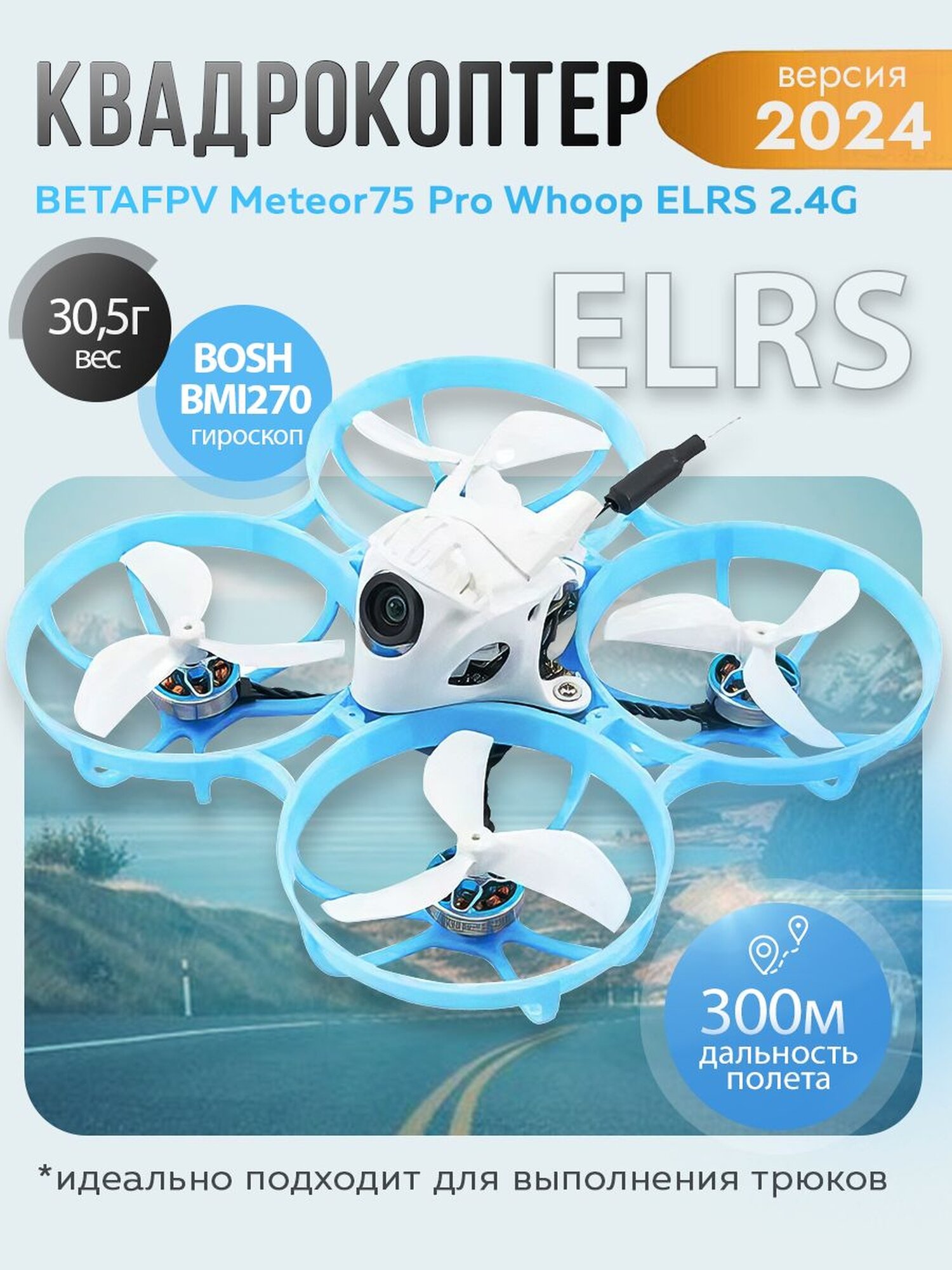 Квадрокоптер BETAFPV Meteor 75 Pro Whoop ELRS, 2.4G, гироскоп, 30,5г