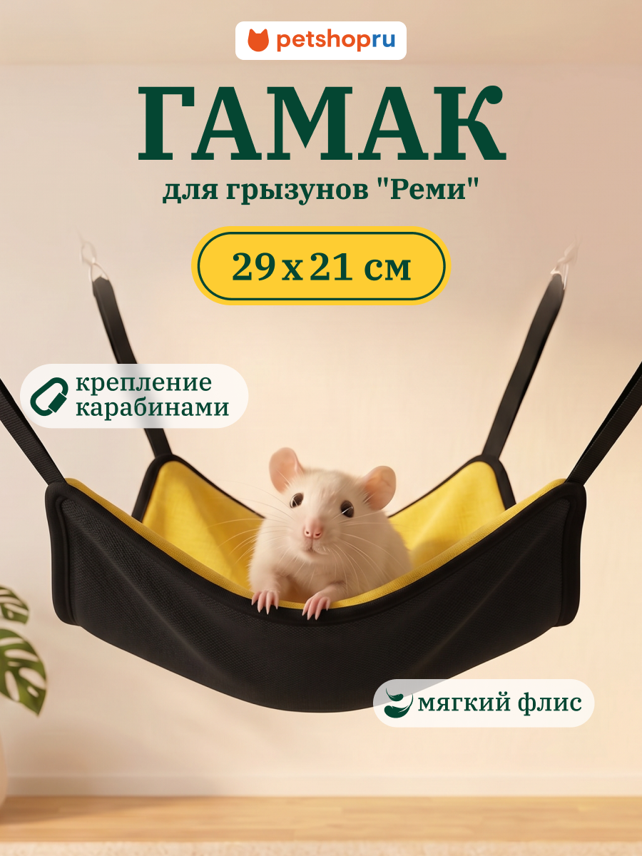 Гамак для грызунов "Реми" классический